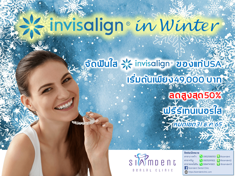 โปรโมชั่น Invisalign in Winter - Siamdent Dental Clinic